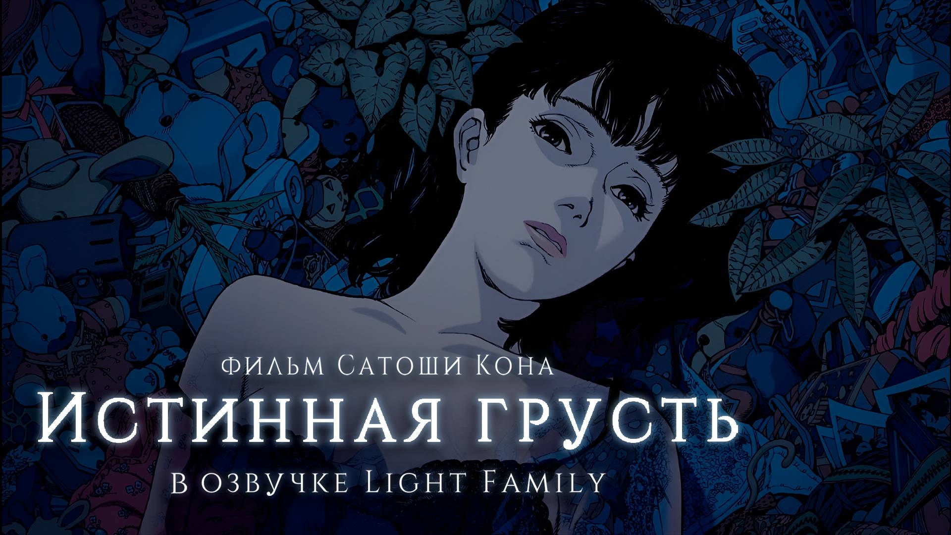 [ LightFamily | Закадр ] Истинная Грусть / Perfect Blue фильм.
