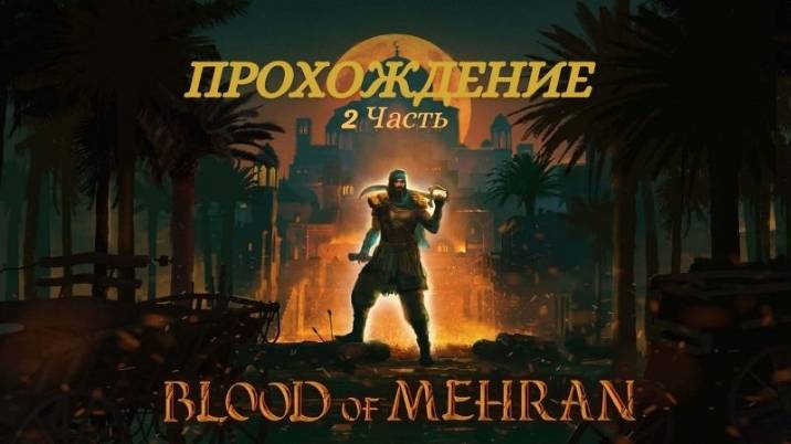 Прохождение Blood of Mehran 2 часть (Русская озвучка)