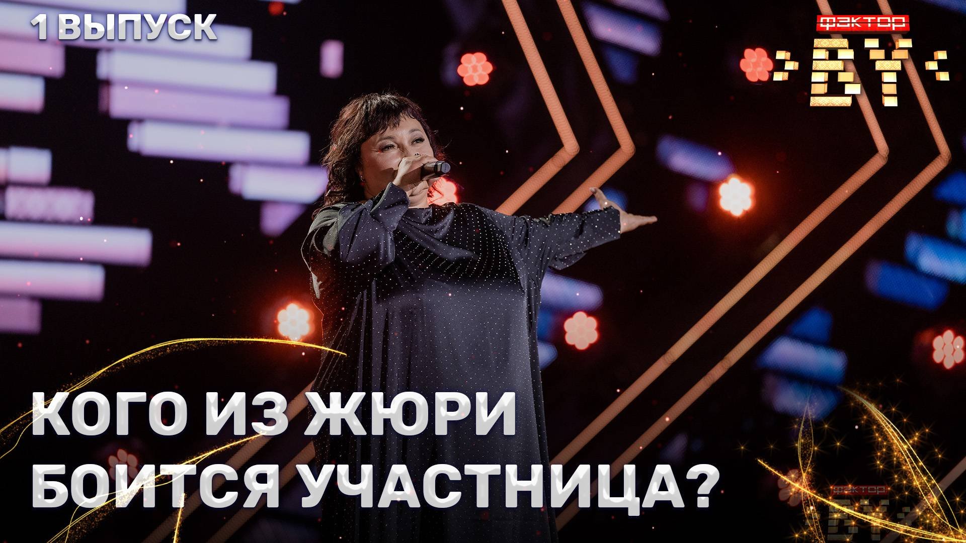 Юлия Пашкевич — Бабы-стервы | ФАКТОР.BY | 5 сезон | 1 выпуск