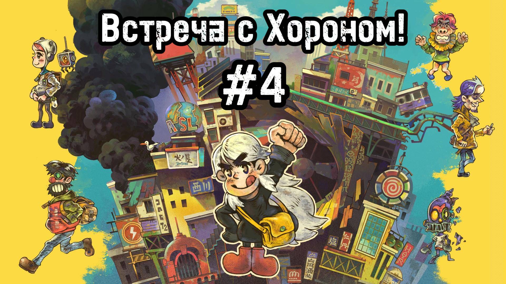 Eastward #4 Эмм... игра для одного, но нас 2?