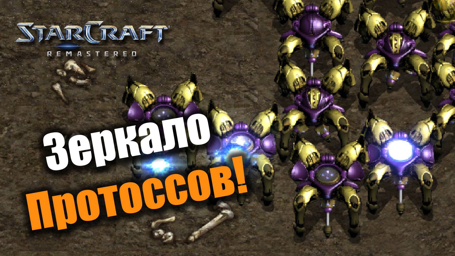 Трогаем PvP или как там протоссы живут: Starcraft: Remastered