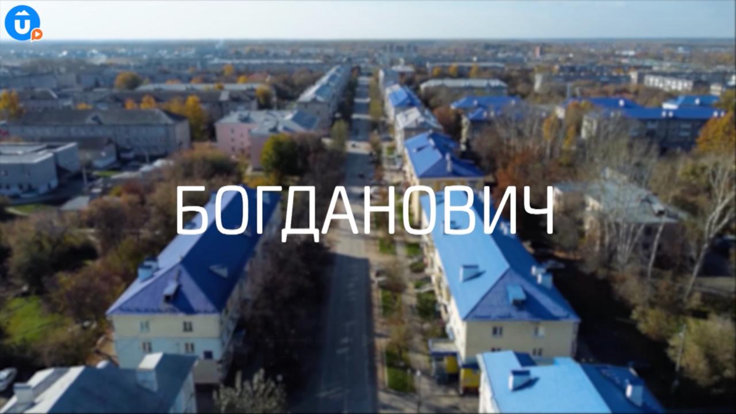 Богданович: от площади Мира до Уральского Марса. «Навигатор Live»