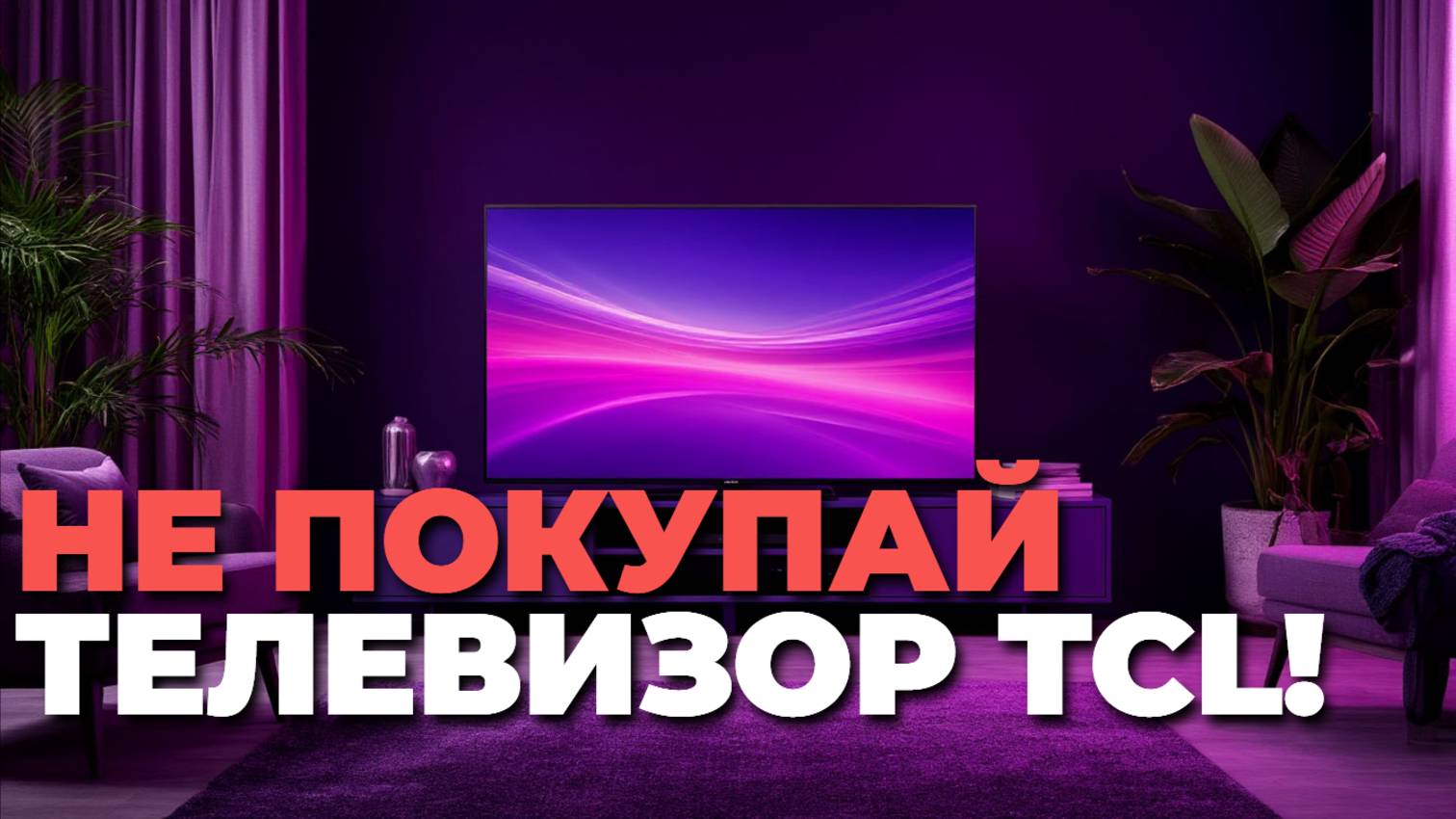 TCL 43″ 2025: сравнение ТОП-5 QLED/4K телевизоров – рейтинг и обзор