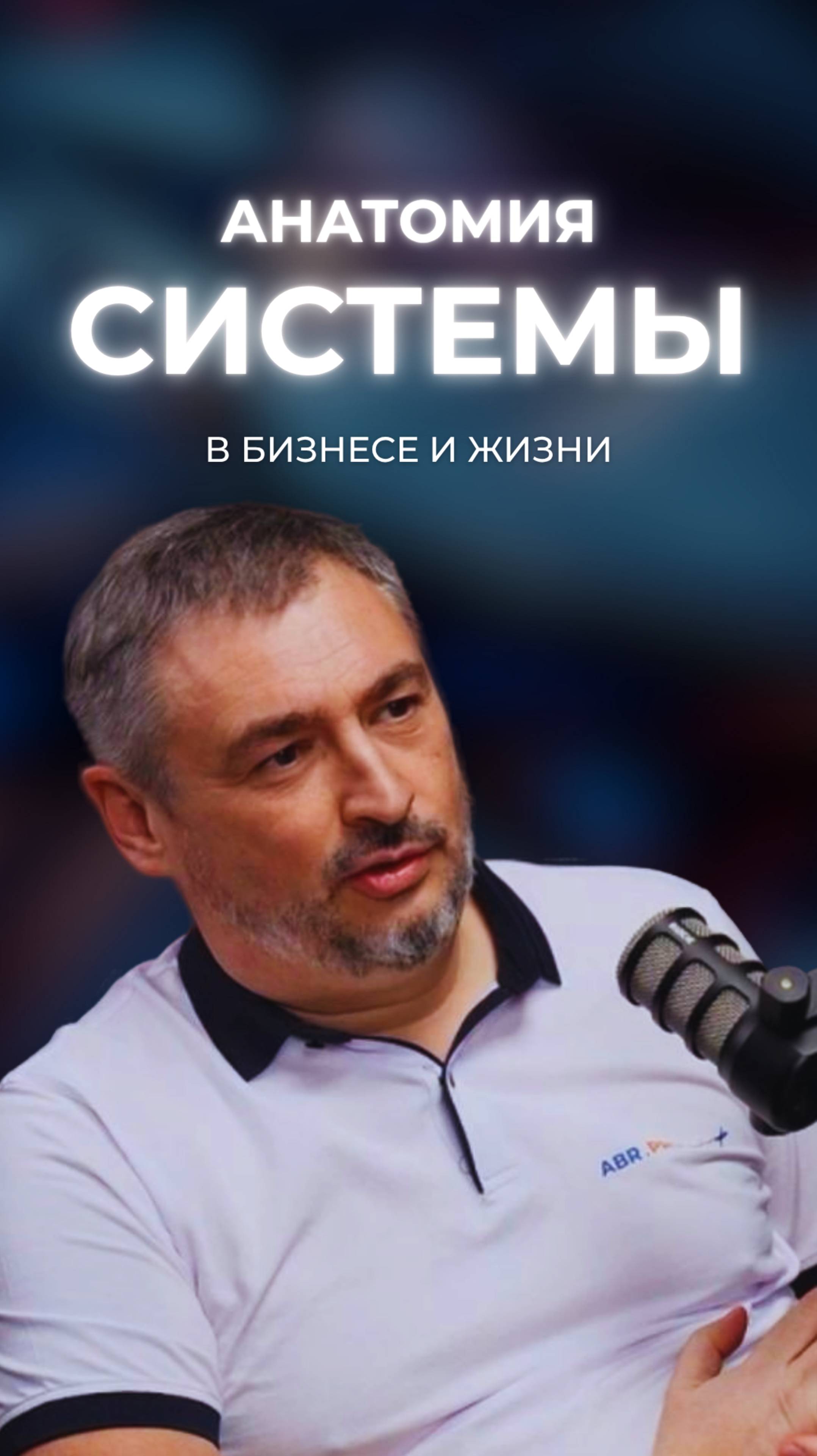 Анатомия системы в бизнесе и жизни