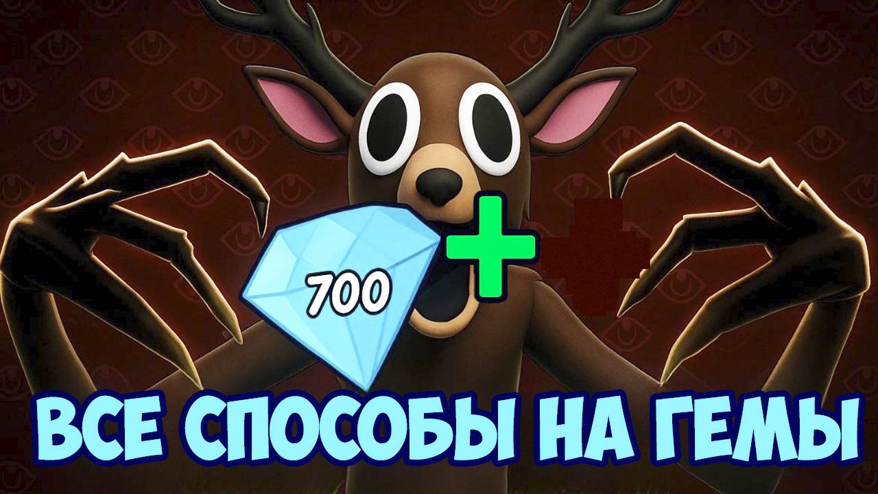 ВСЕ СПОСОБЫ КАК ПОЛУЧИТЬ БЕСПЛАТНЫЕ АЛМАЗЫ В 99 НОЧЕЙ В ЛЕСУ (Роблокс 99 коды)