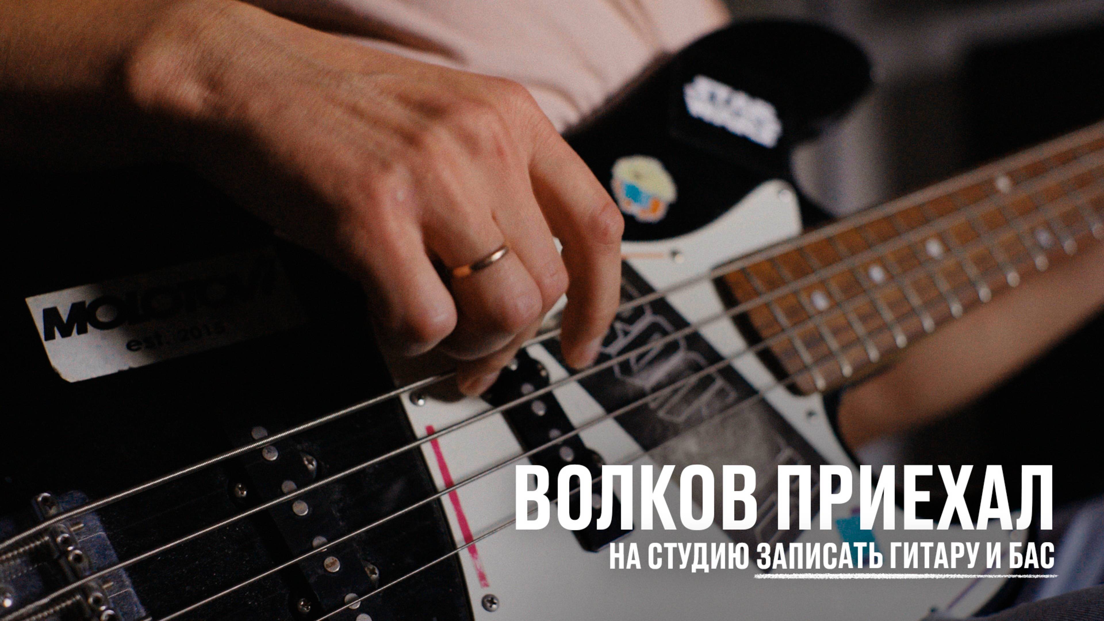 Волков приехал на студию записать гитару и бас