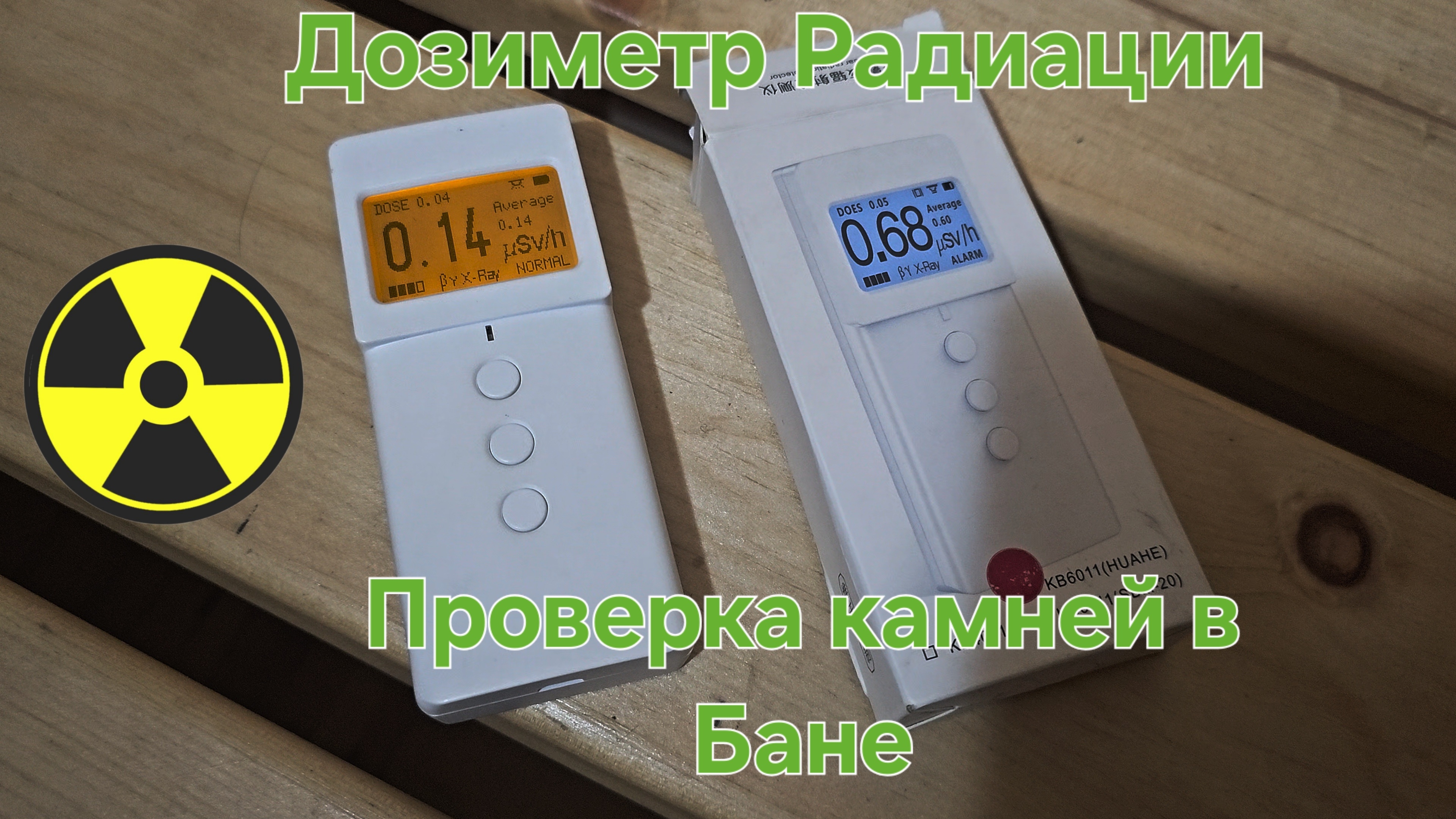 Дозиметр радиации. Измерение радиоактивного фона от камней в Бане.