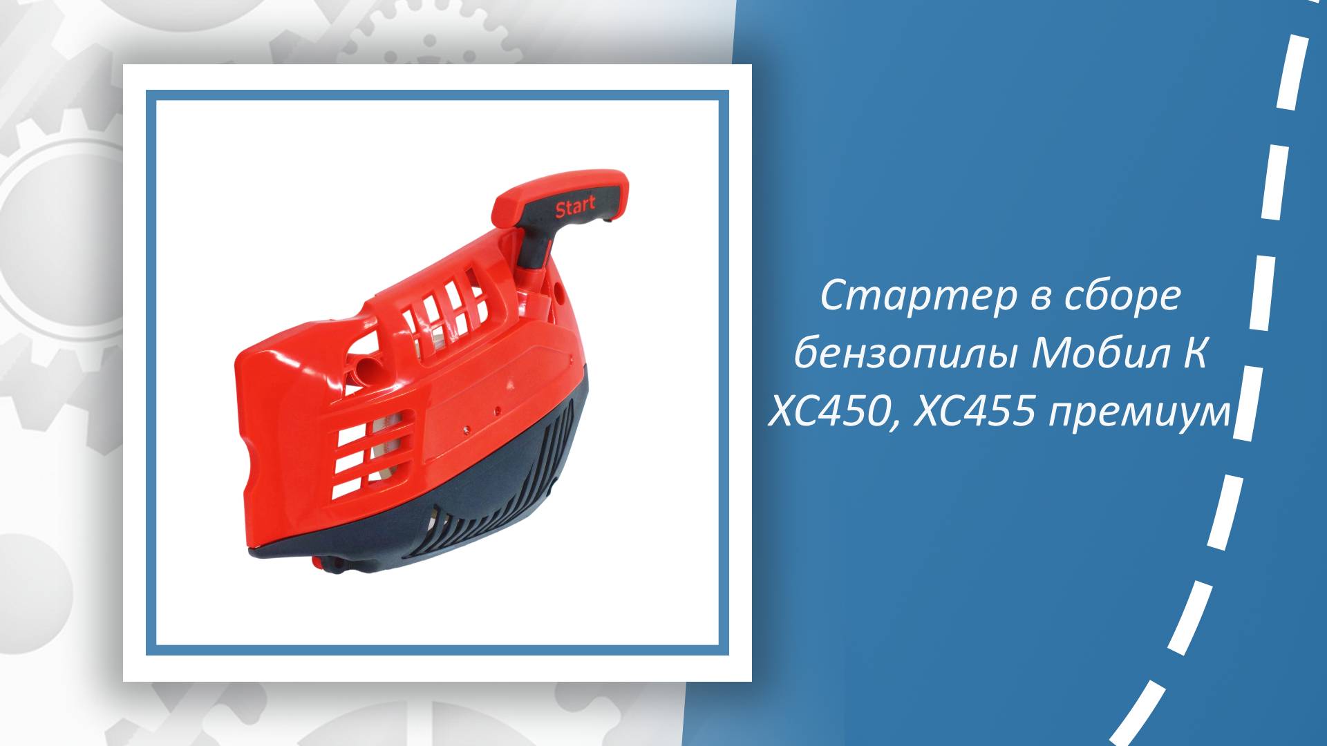 Стартер в сборе бензопилы Мобил К XC450, XC455