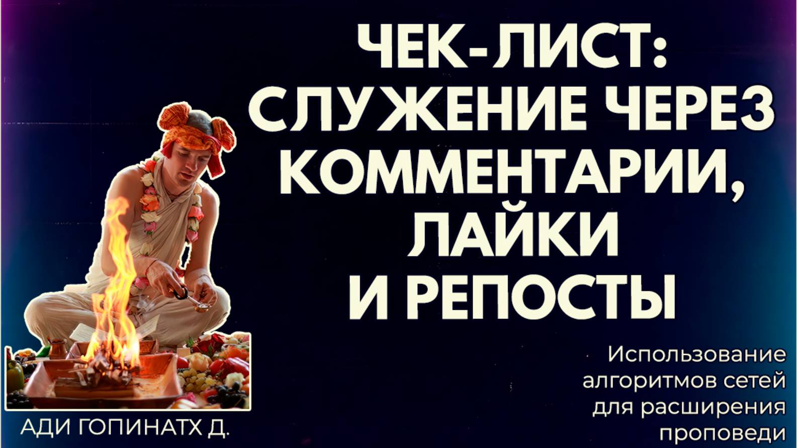 Чек-лист: служение через комментарии, лайки и репосты. Ади Гопинатх д. и Мана Мохини Чандрика дд.
