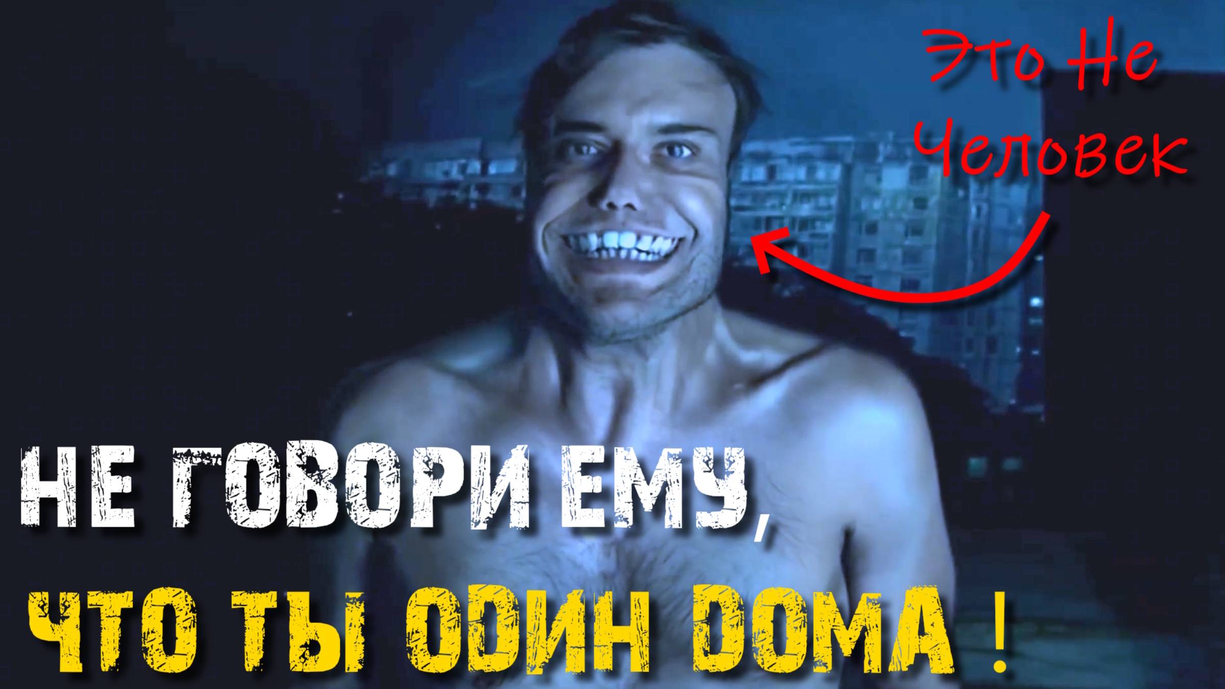 ПРОХОЖДЕНИЕ ХОРОР: No, I’m not a Human #1