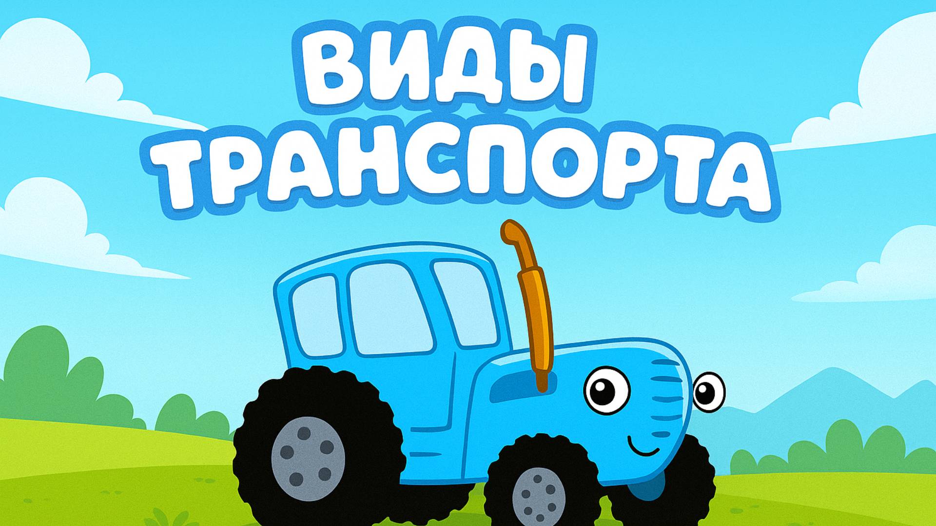 Синий Трактор｜Сборник Учим Виды транспорта｜Синий Трактор для малышей | Синий Трактор смотреть