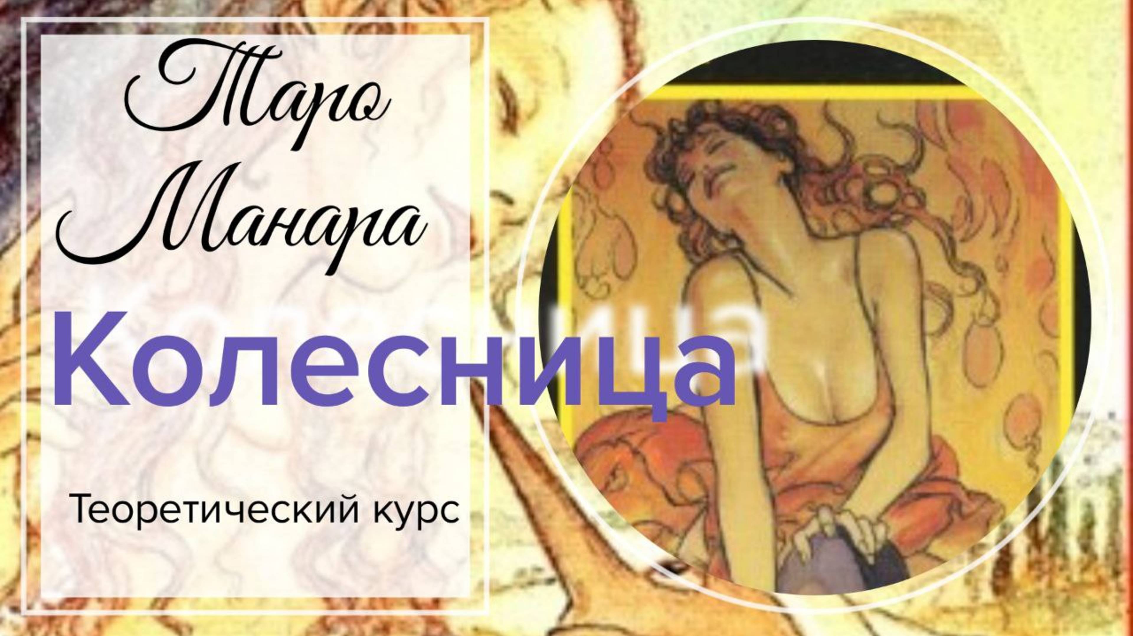 Колесница. Таро Манара. Старшие арканы