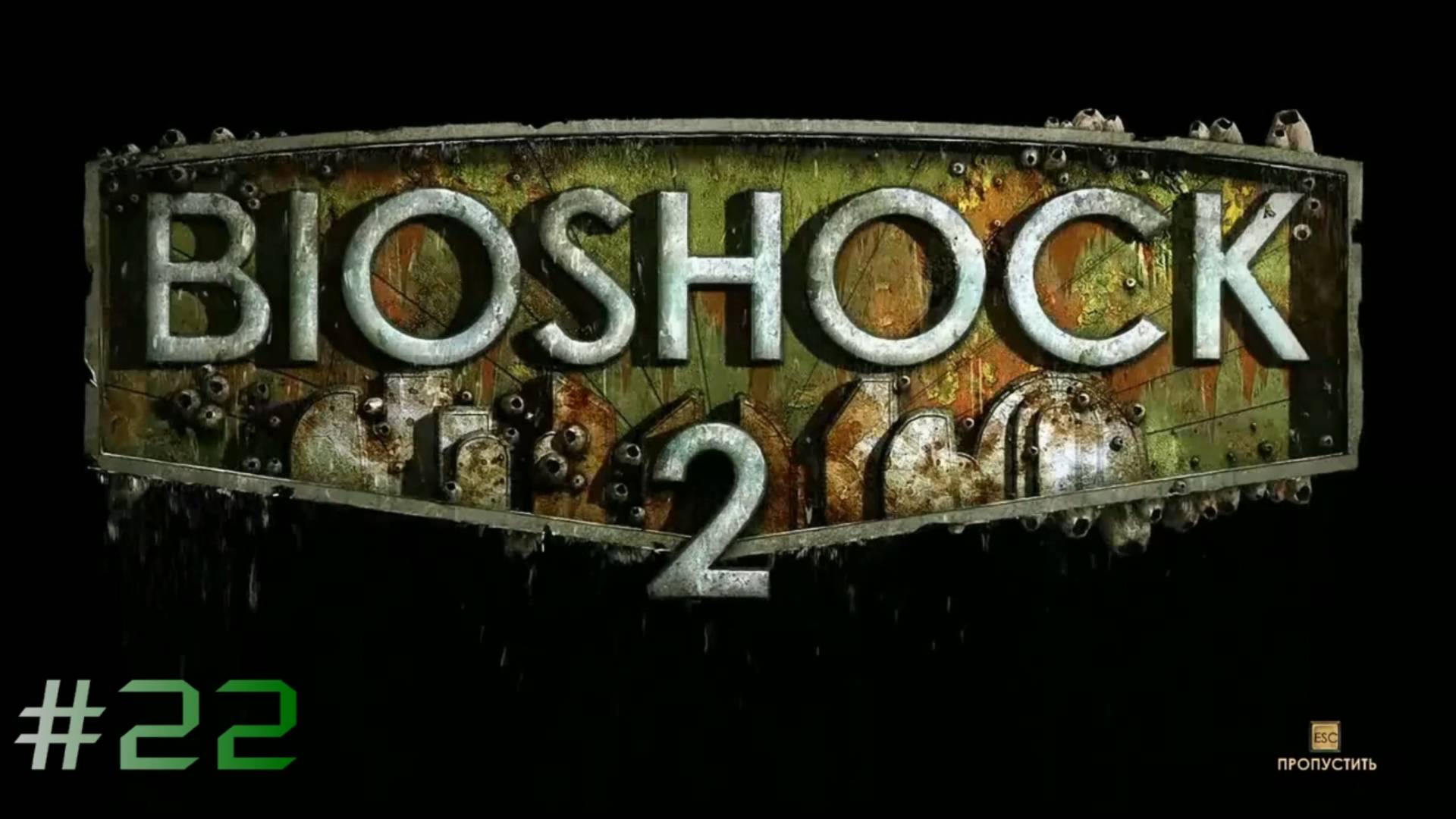 Bioshock 2 - #22 Отдел разработки плазмидов