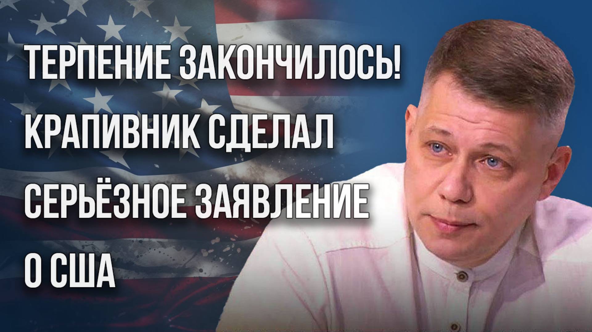 Что бывший офицер ВС США Крапивник сделал со своим американским паспортом: эксклюзив Украина.ру