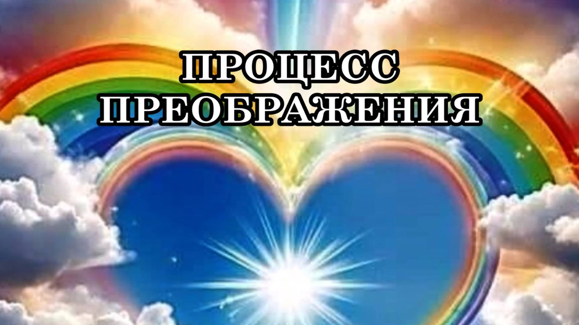 УСИЛЕНИЕ ПОТОКОВ СВЕТА – ПРОЦЕСС ПРЕОБРАЖЕНИЯ.