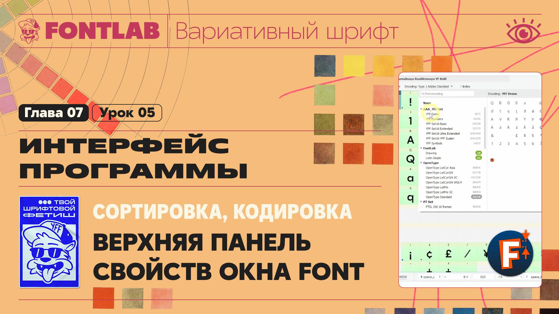 ДВШ 07-05 Сортировка – Кодировки, Верхняя панель свойств окна Font – Урок Fontlab