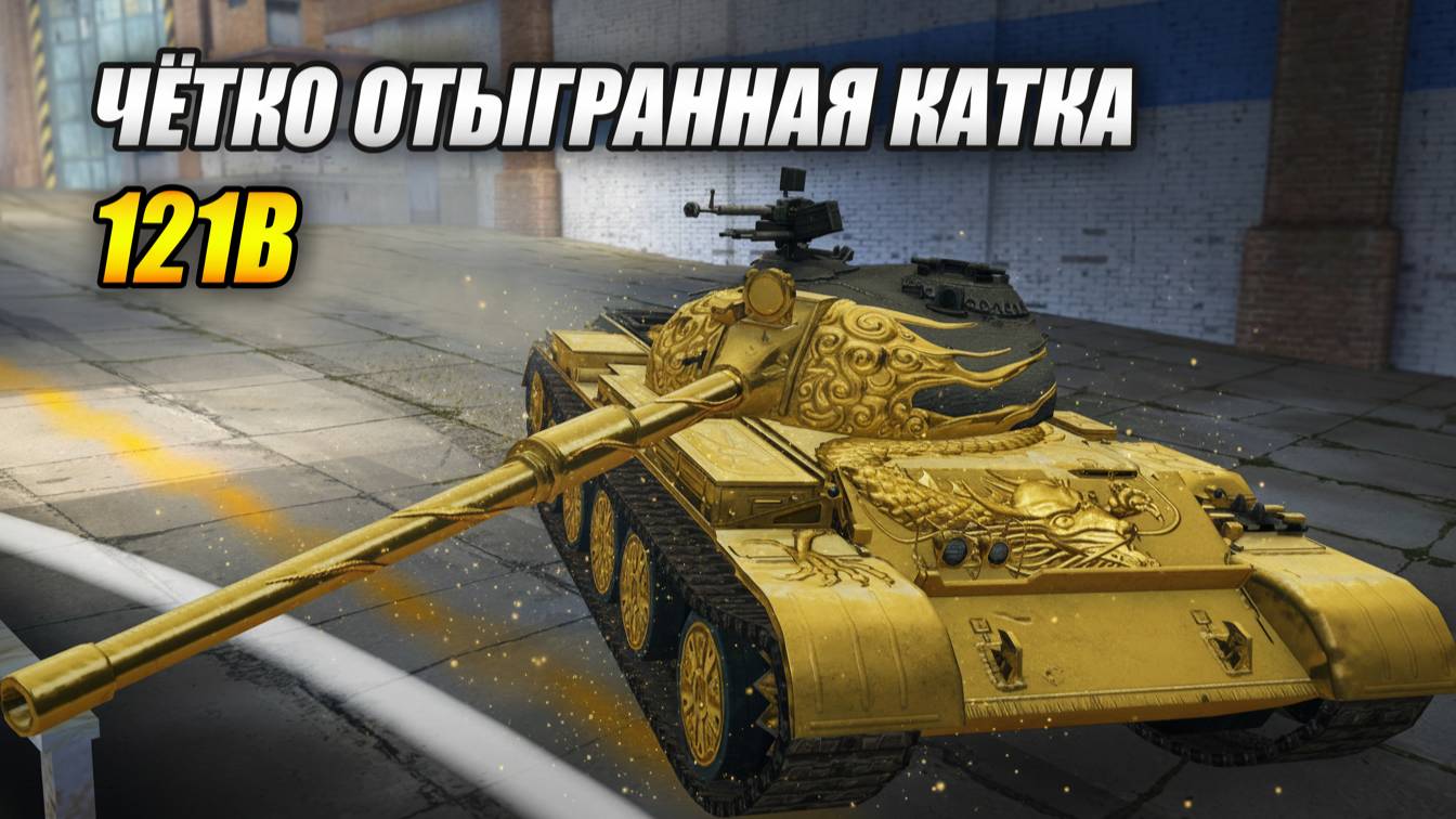 121B - Чётко отыгранная катка! (Tanks Blitz | Танки Блиц)
