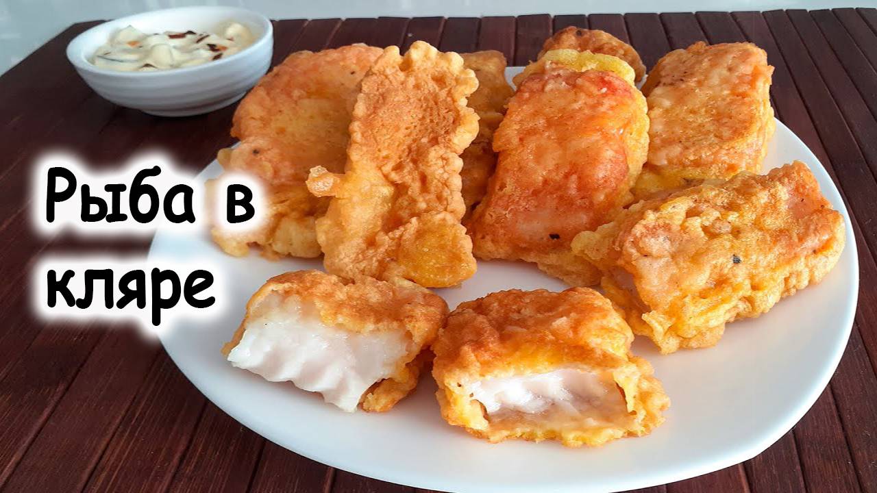 Рыба в кляре