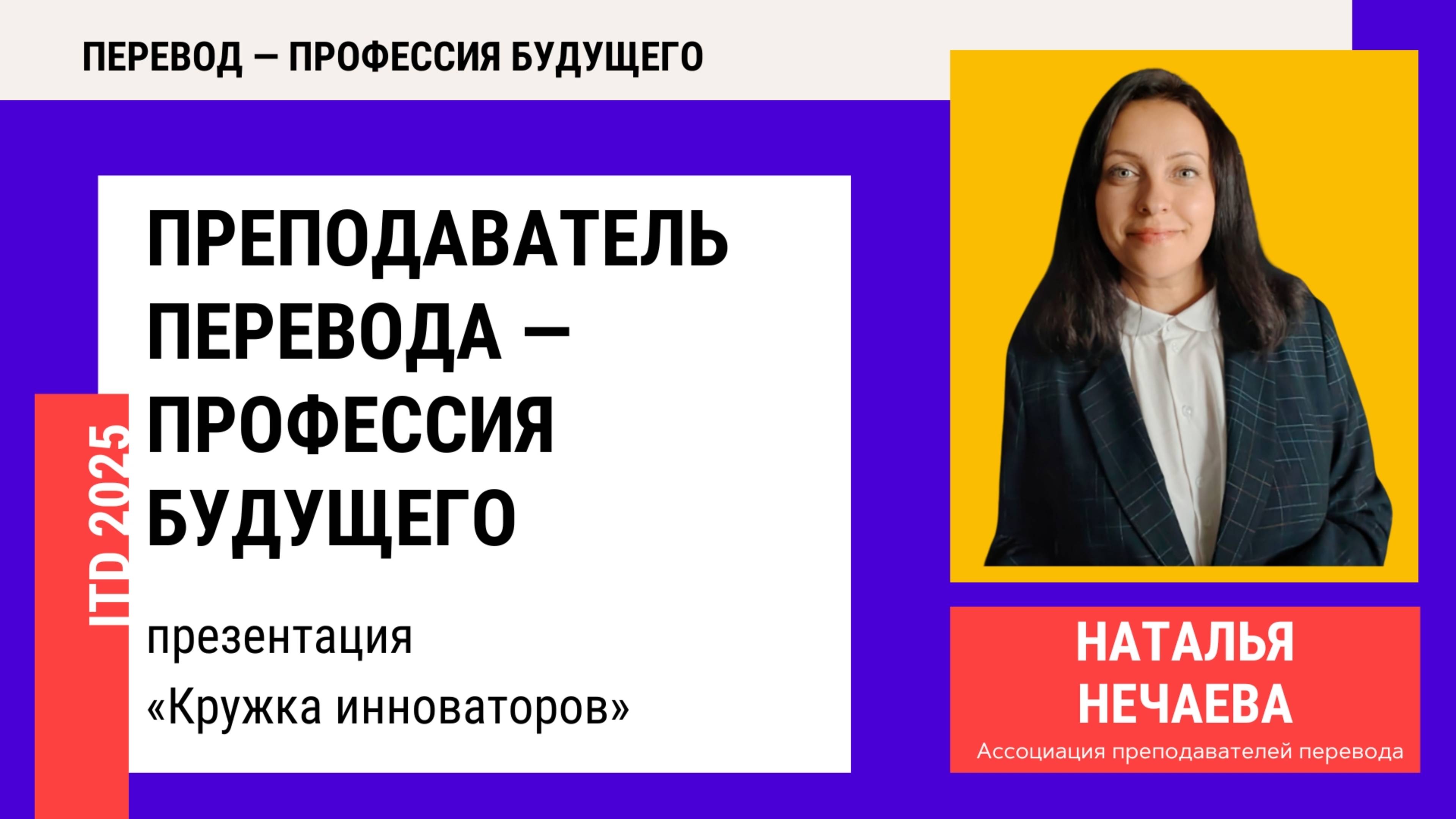 Ассоциация преподавателей перевода: Преподаватель перевода — профессия будущего