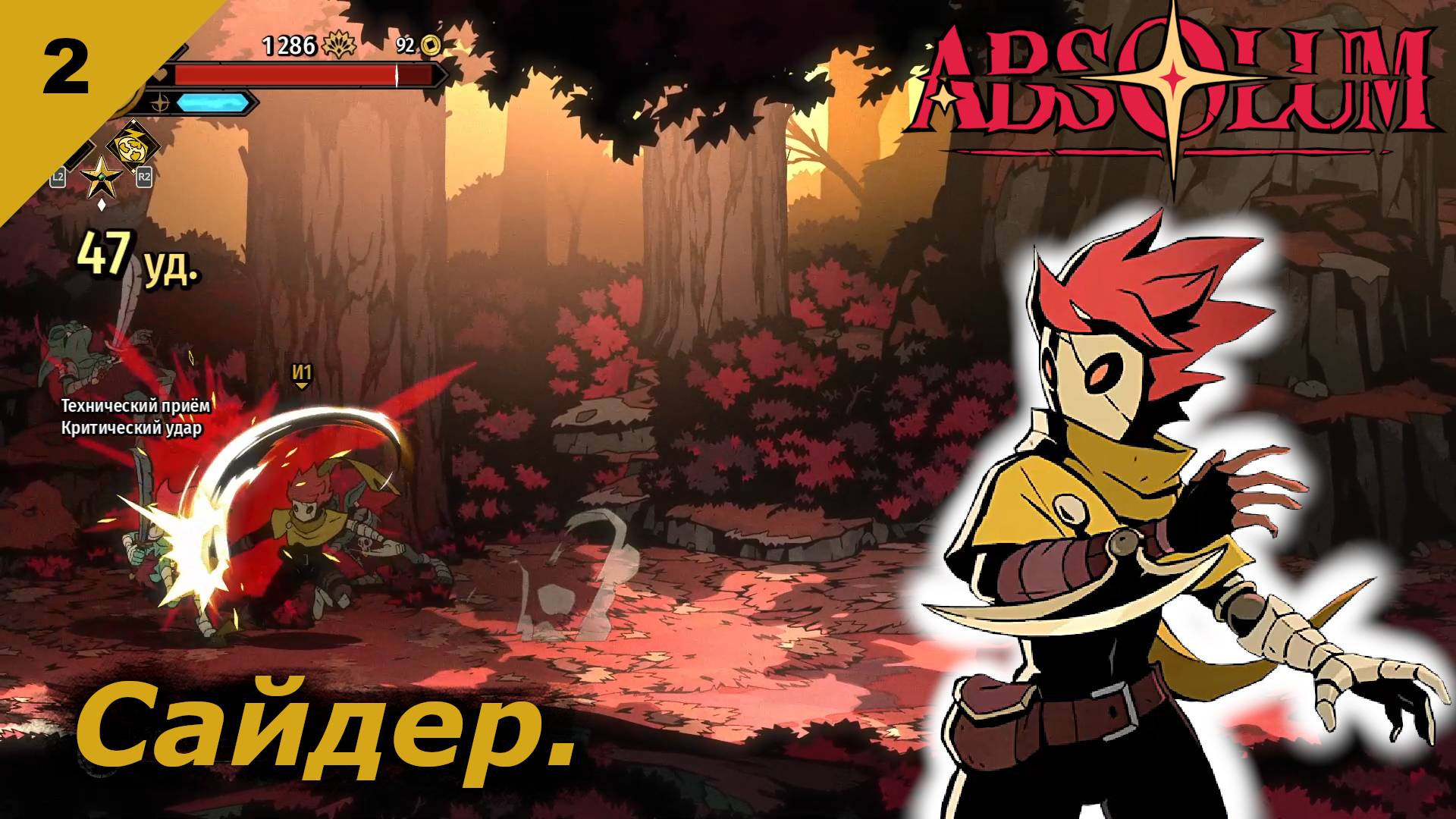 Absolum   |   Дитя-марионетка.   |   #2