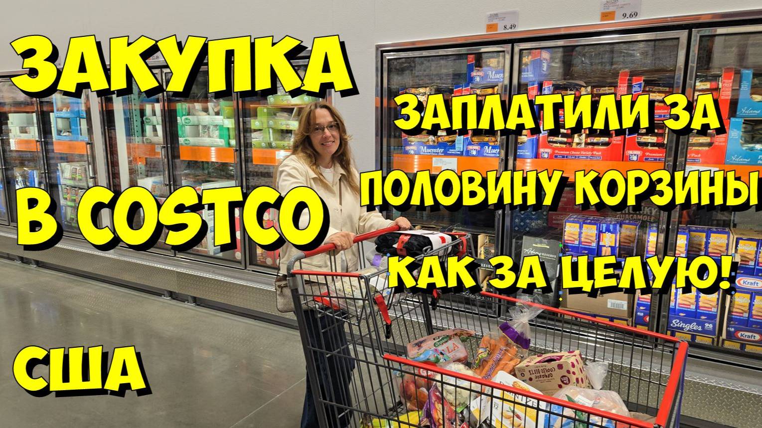 Закупка в Costco. Заплатили за половину корзины как за целую