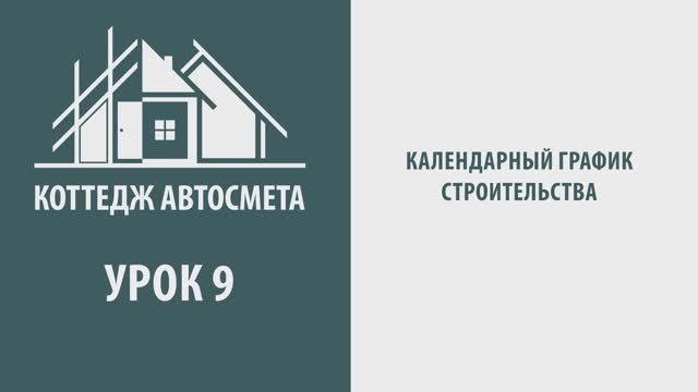 9.  Календарный график строительства. Коттедж Автосмета