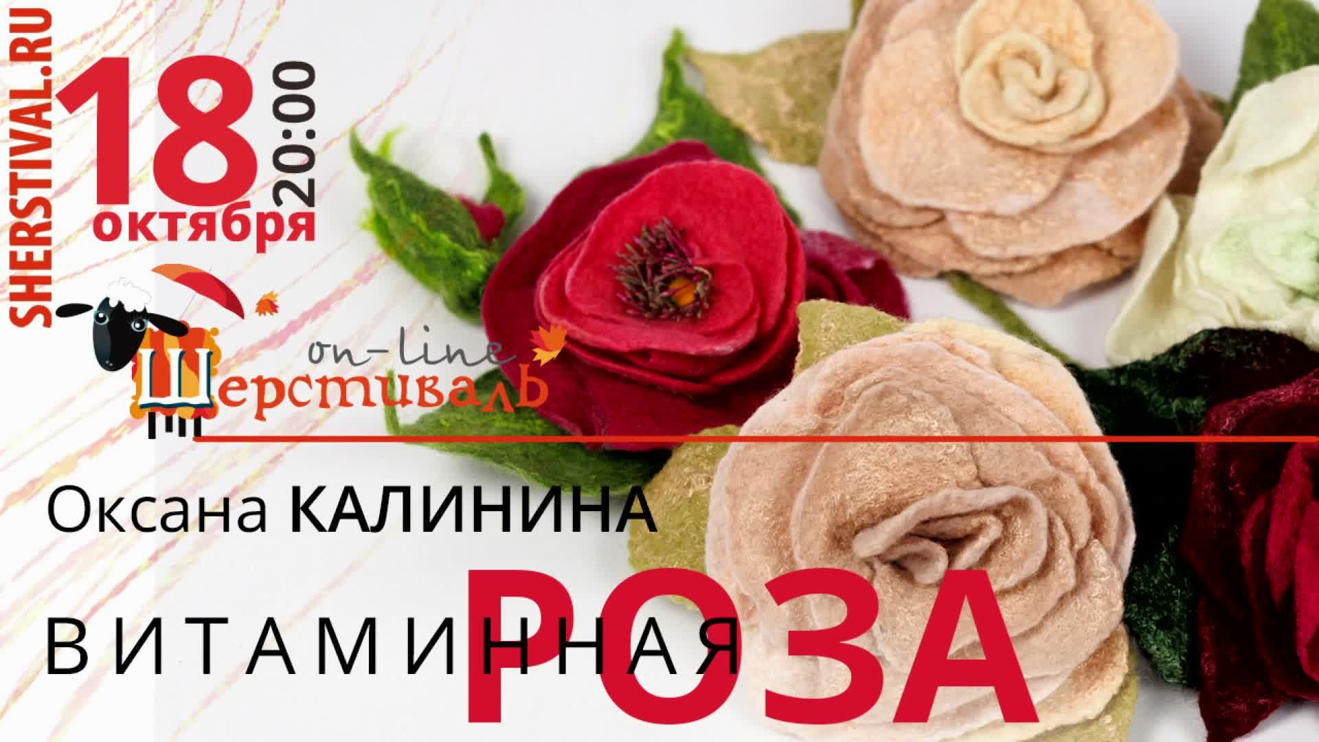 Оксана Калинина «Витаминная Роза»