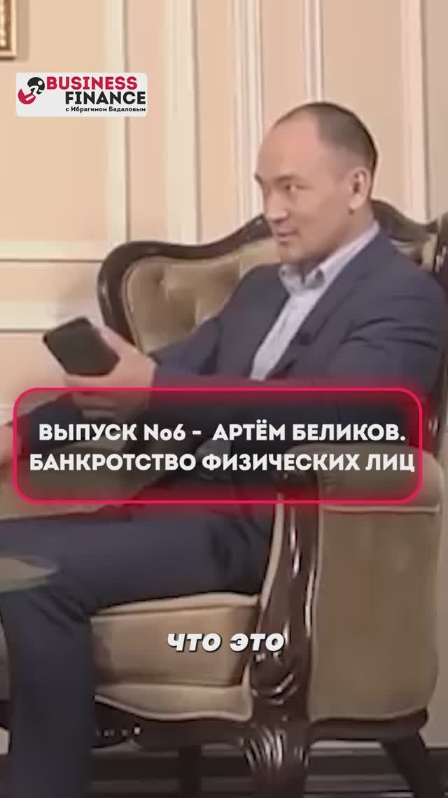Business Finance с Ибрагимом Бадаловым - выпуск №6. Артем Беликов. Банкротство физических лиц