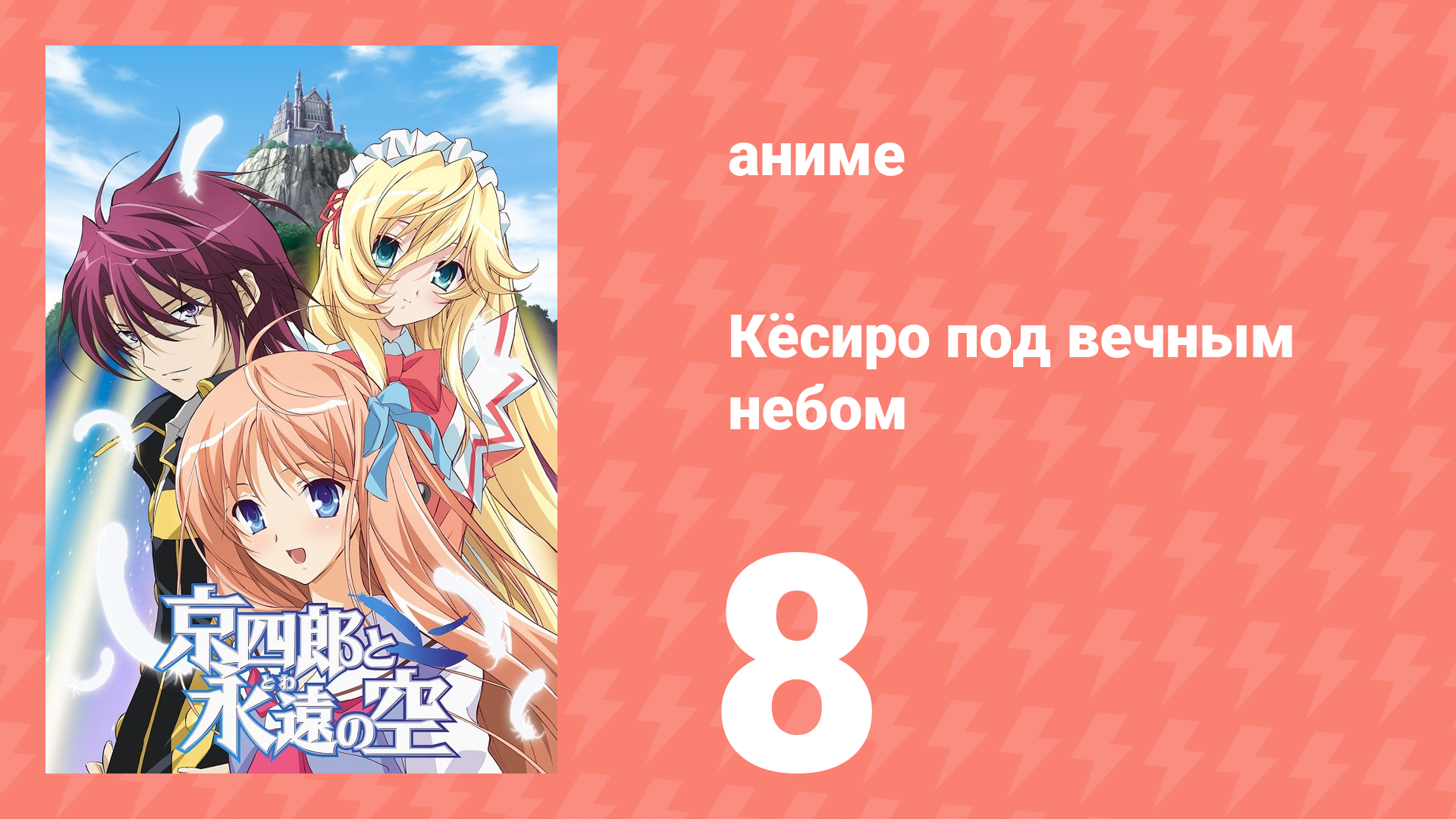 Кёсиро под вечным небом 8 серия (аниме-сериал, 2007)