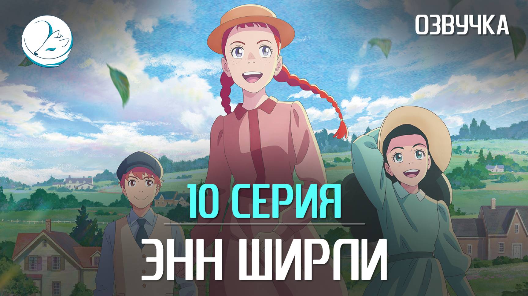 Энн Ширли - 10 серия [Kazoku Project]