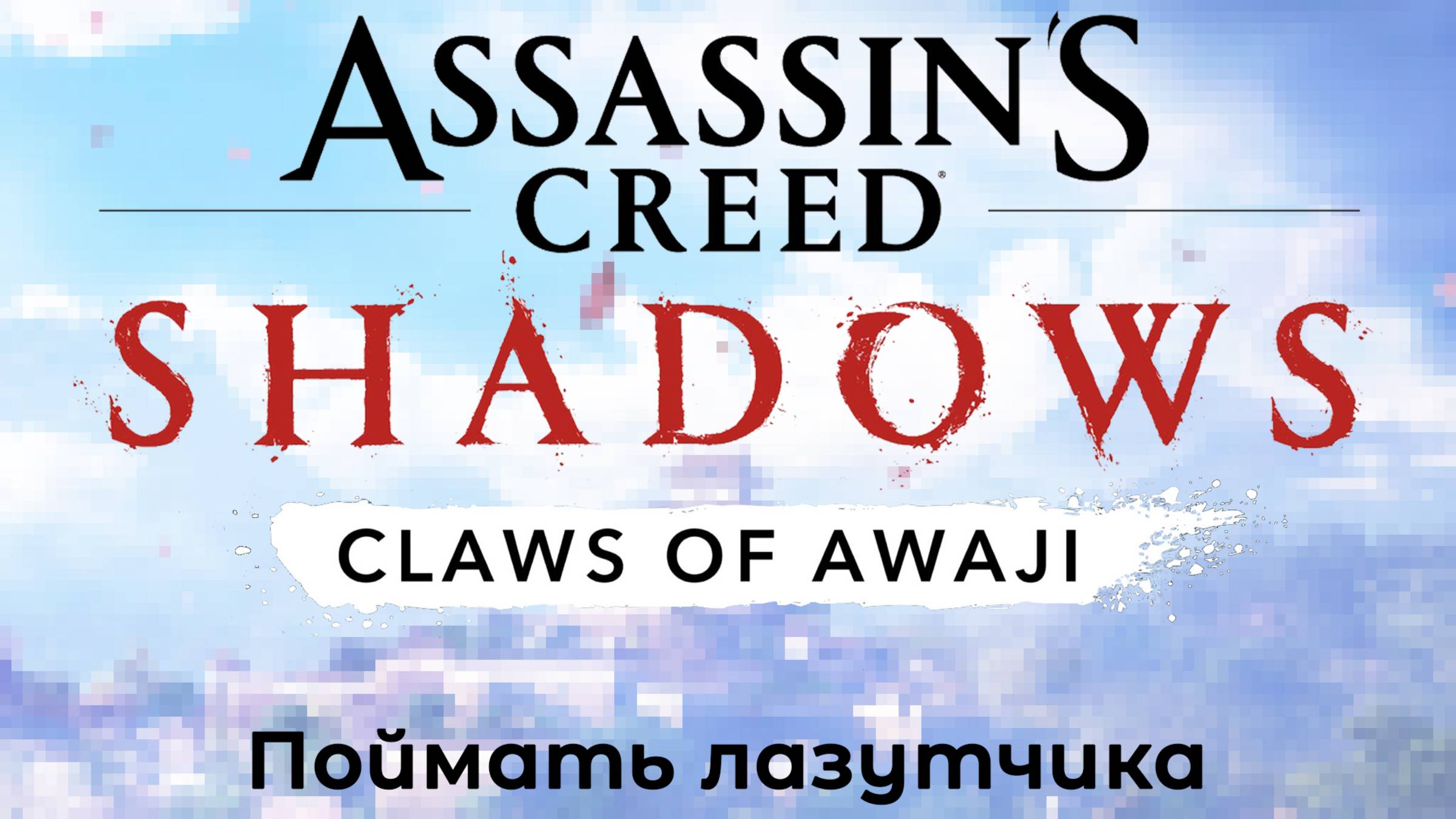 [111] Assassin’s Creed Shadows - Поймать лазутчика (дополнение Claws of Awaji)