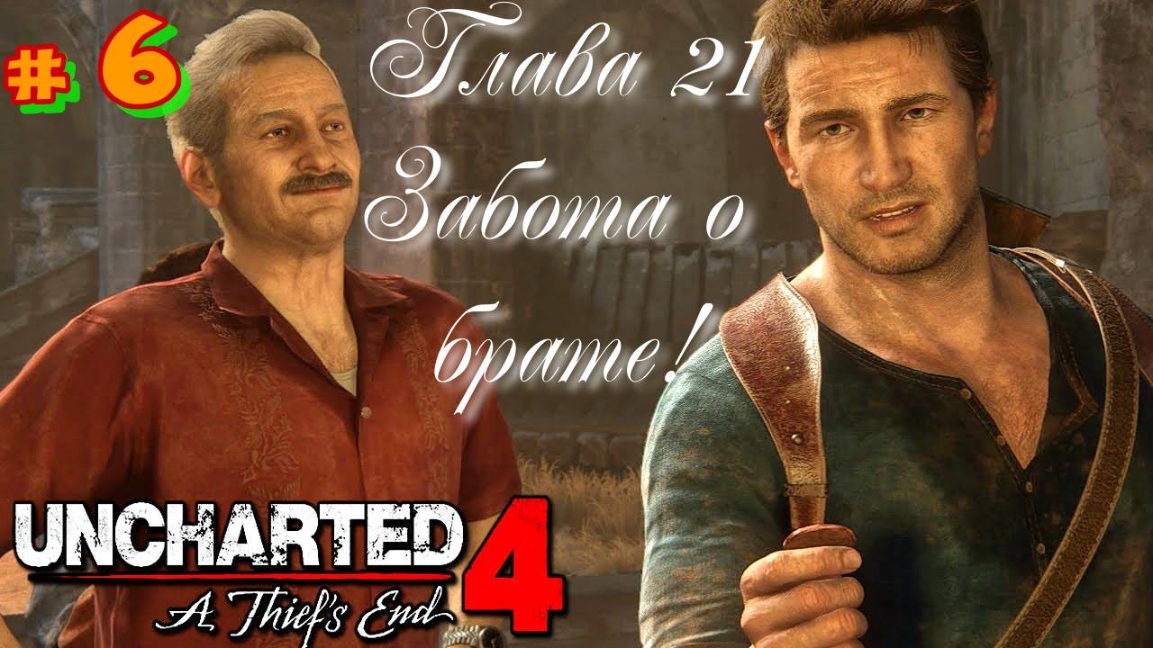 # 6 Анчартед 4 Путь Вора. «Забота о брате» — двадцать первая глава игры Uncharted 4: A Thief's End.