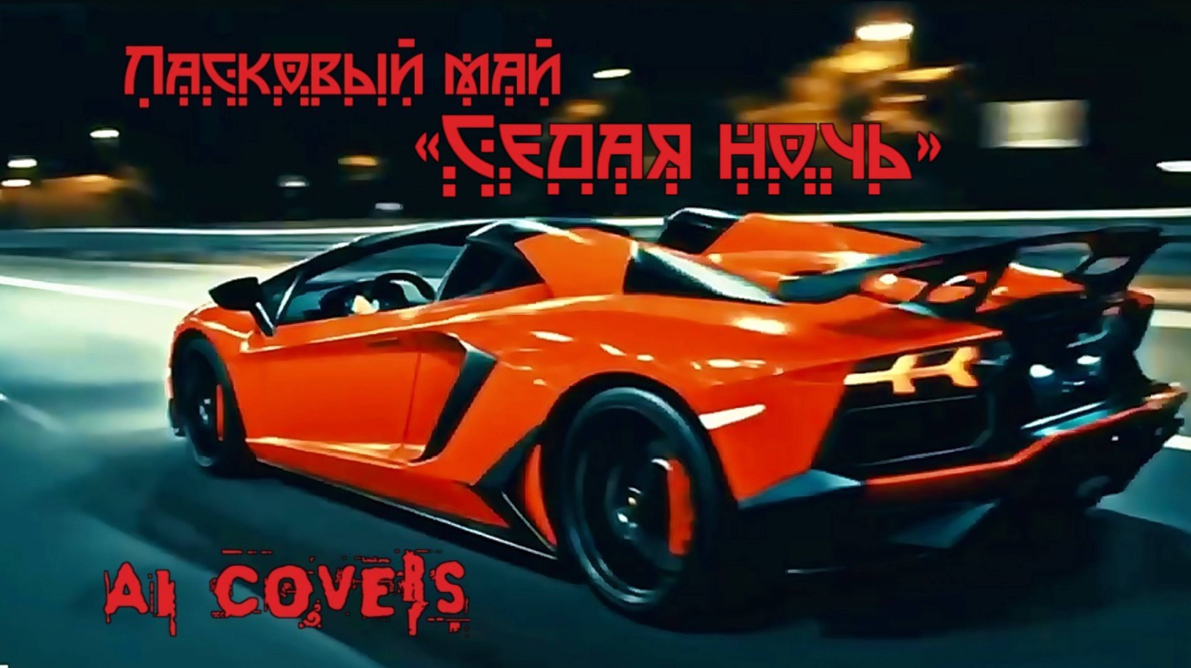 Ласковый май  — Седая ночь (AI cover)