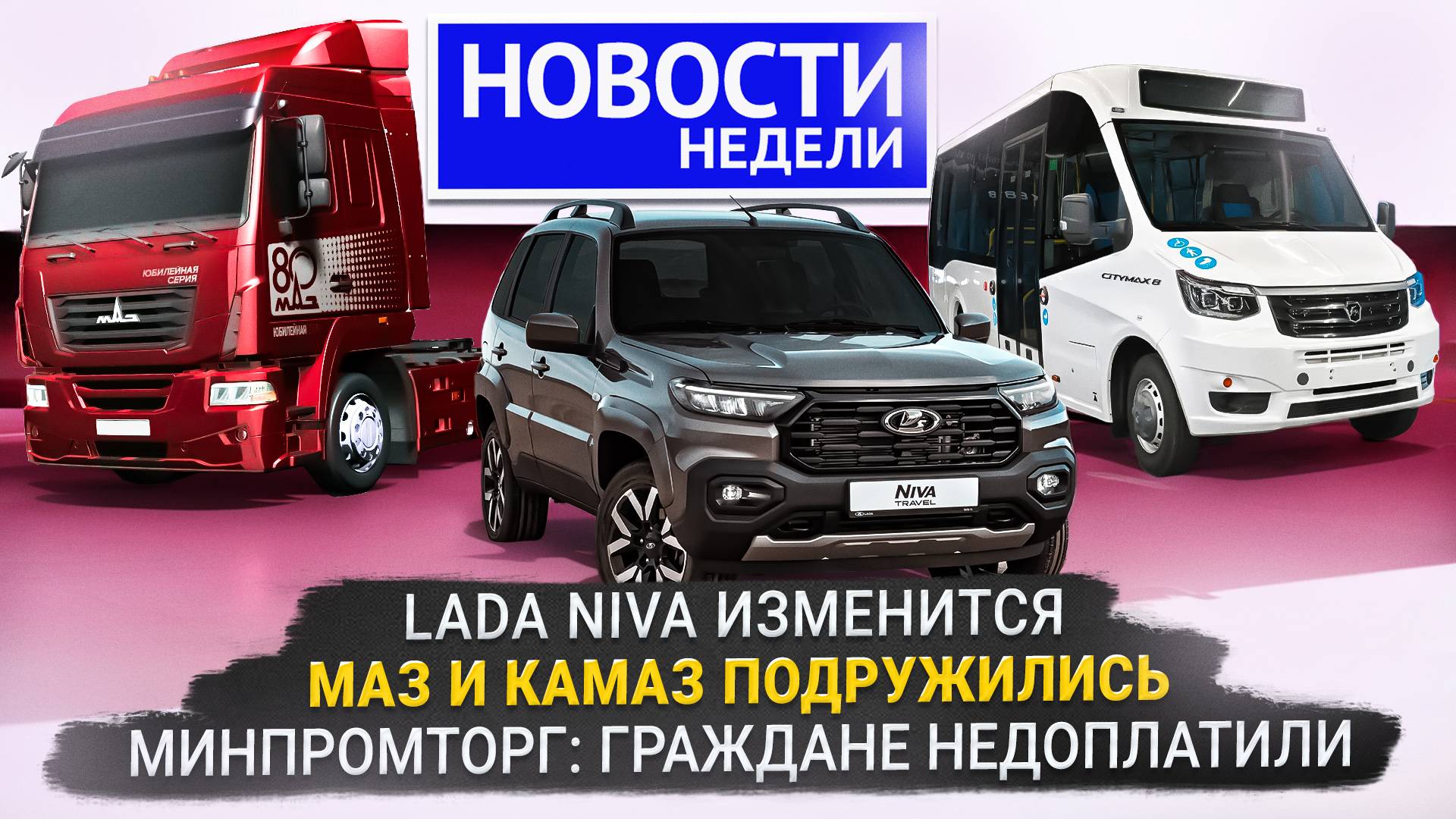 Утильсбор и мышление чиновников, Lada Niva меняется, МАЗ и КамАЗ сотрудничают 📺 «Новости недели» №3