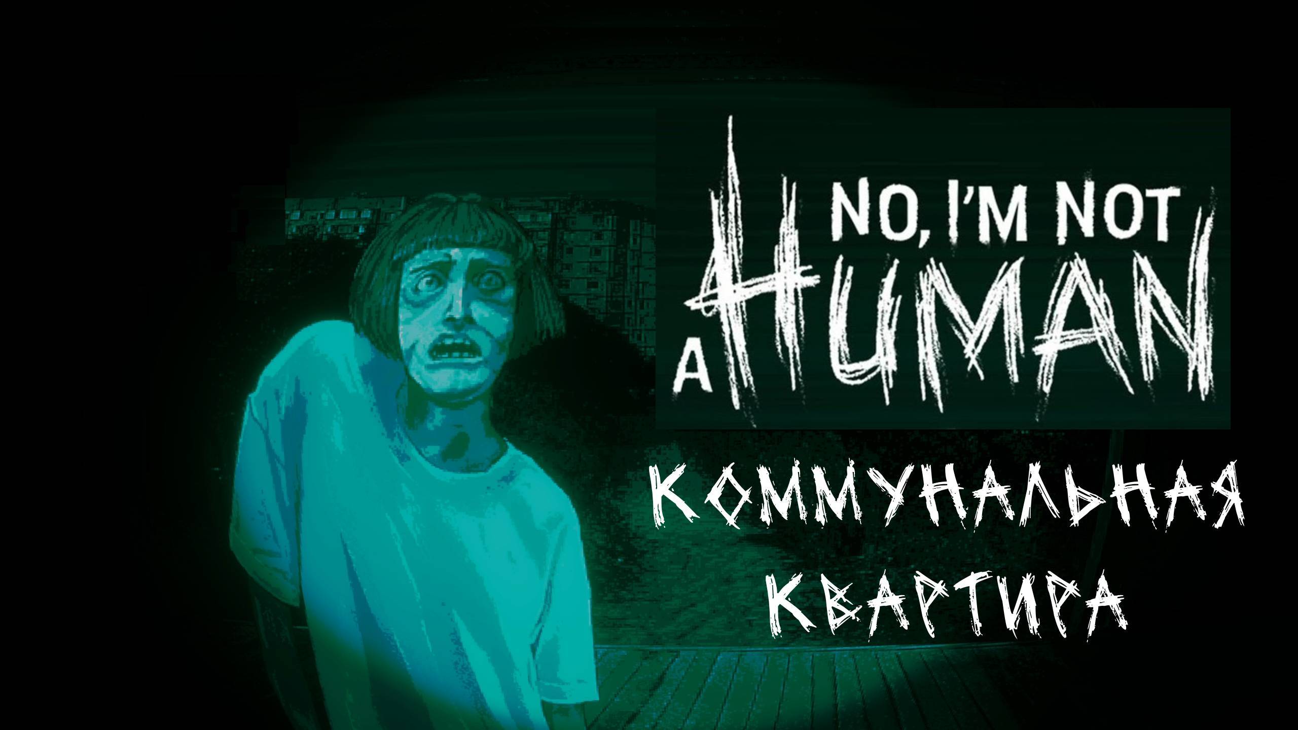 Крипота в глубинке - No, i'm not a human [1]
