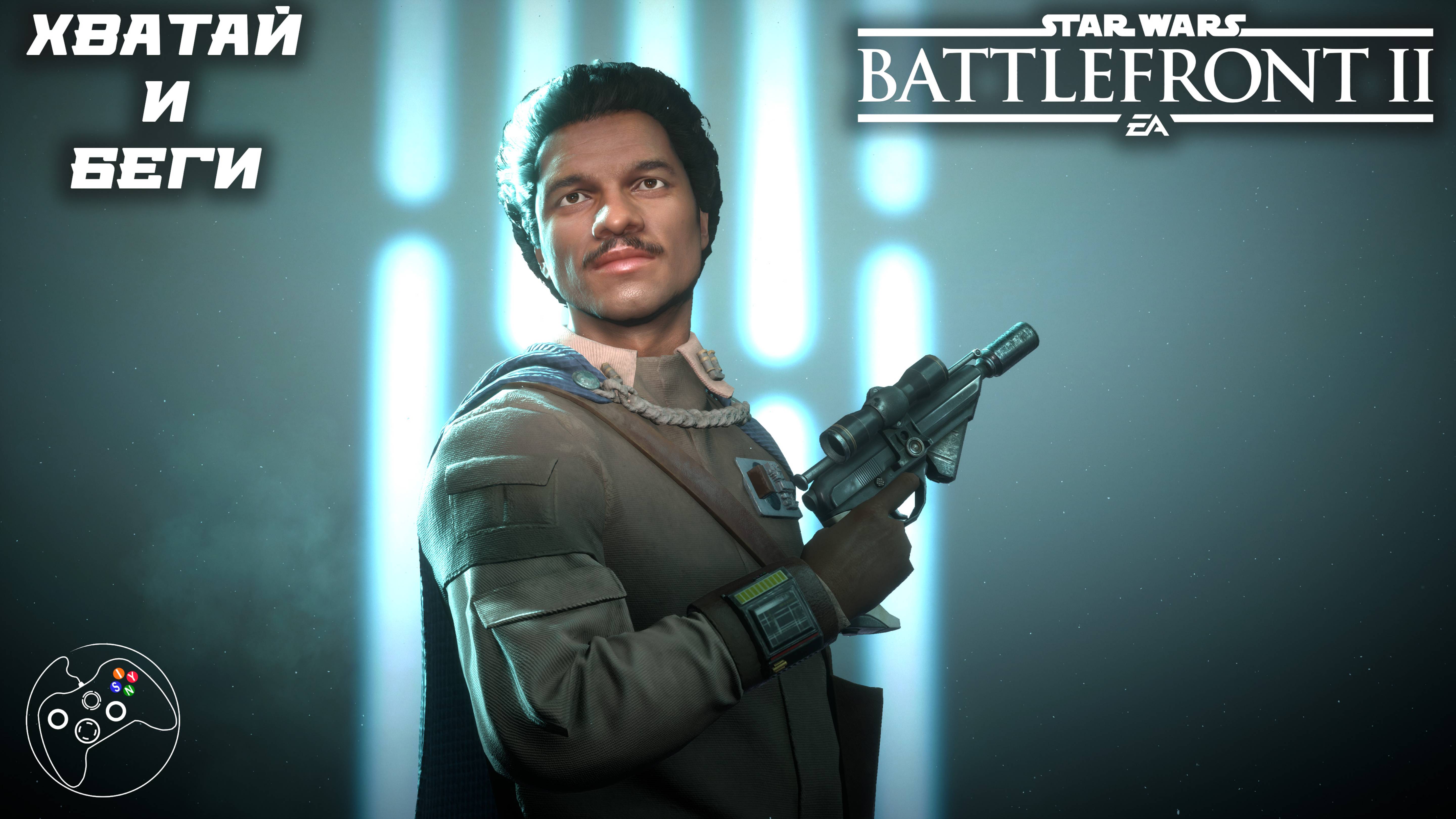 Star Wars: Battlefront II Хватай и беги.