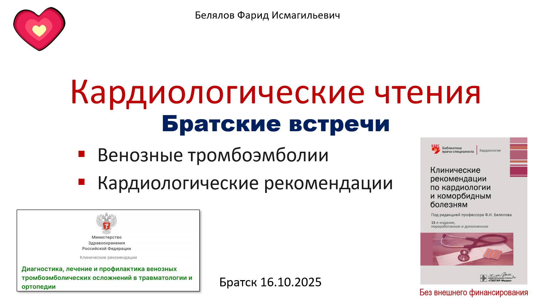 Белялов Ф.И. Кардиологические чтения. Венозные тромбоэмболии.  Братск. 16.10.2025.