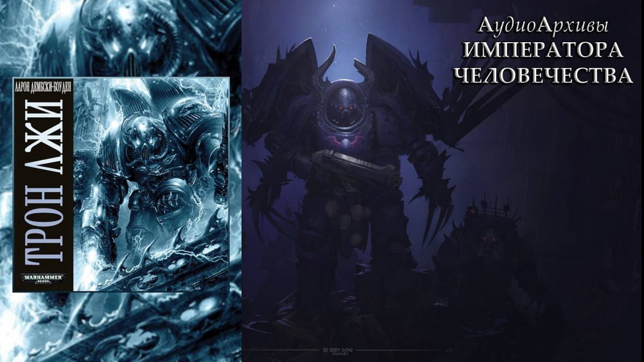 Трон Лжи - Аарон Дембски-Боуден | Aaron Dembski-Bowden - Throne of Lies (2012) by Кирилл Головин