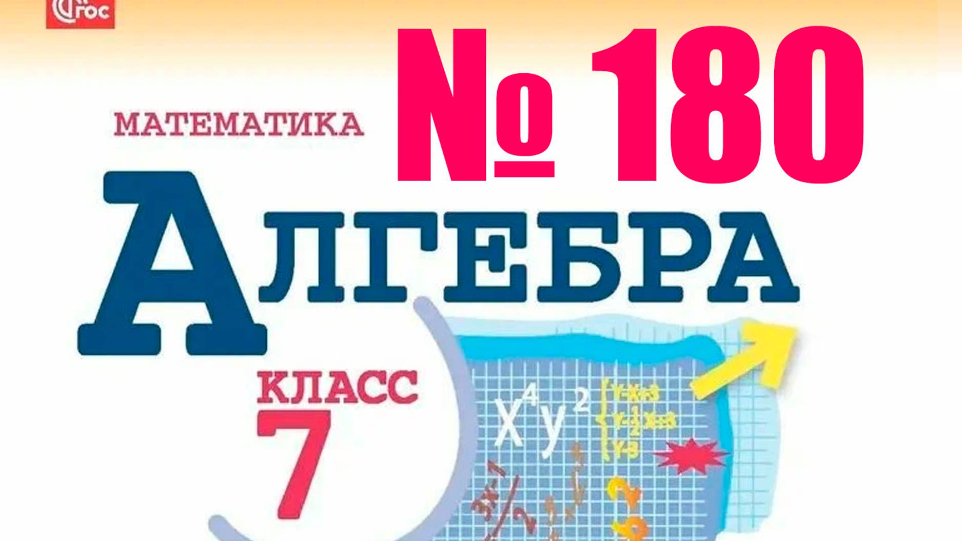 алгера 7 класс номер 180