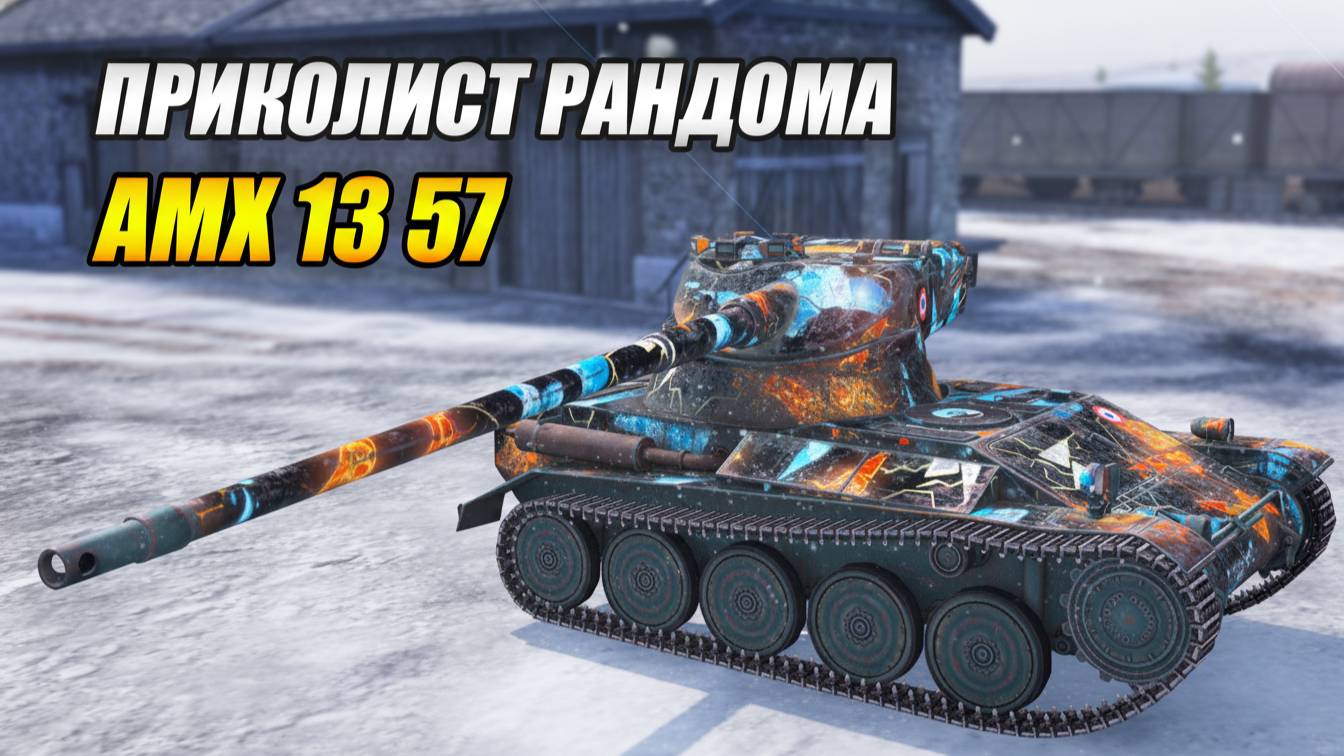 AMX 13 57 - Приколист рандома (Tanks Blitz | Танки Блиц)