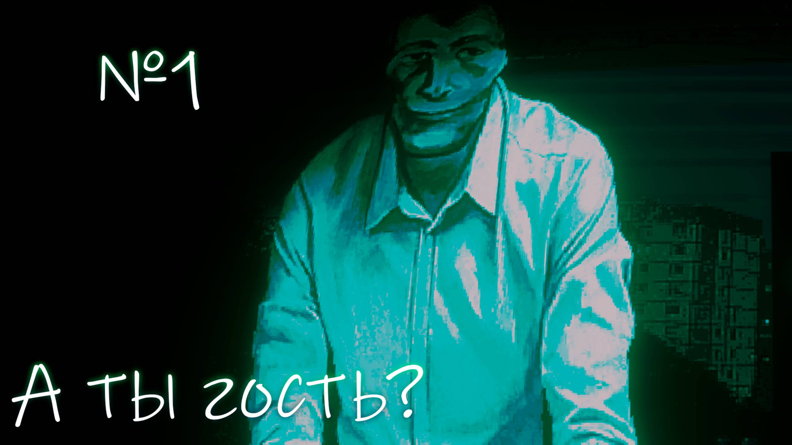 Прохождение игры No, I'm not a Human- ты не гость?-№1