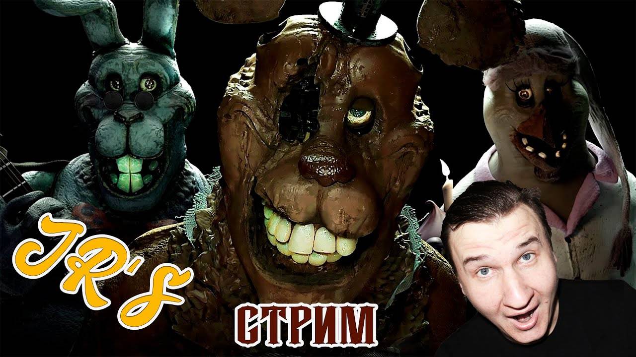САМЫЙ КОШМАРНЫЙ ФАН ФНАФА  JR'S  СТРИМ