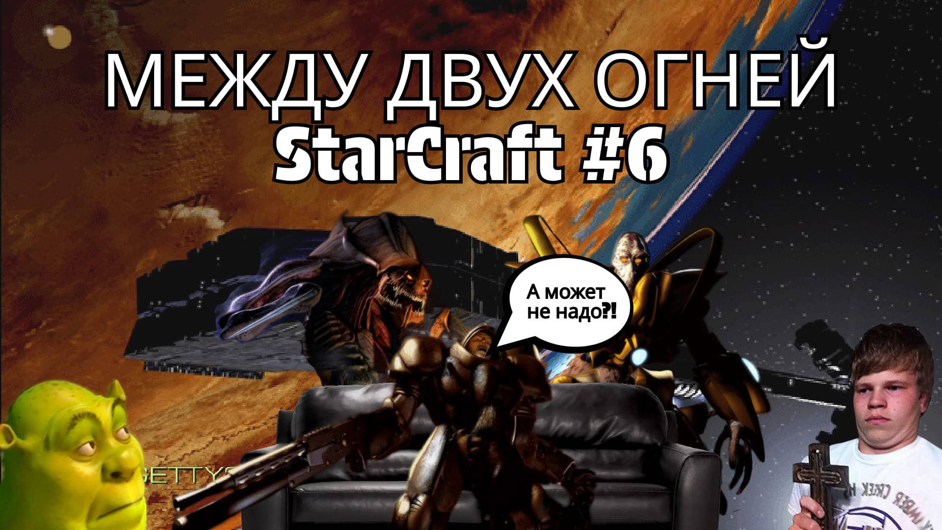 ЧУТЬ ПОРНО не случилось StarCraft #6 | Будни рабочего™