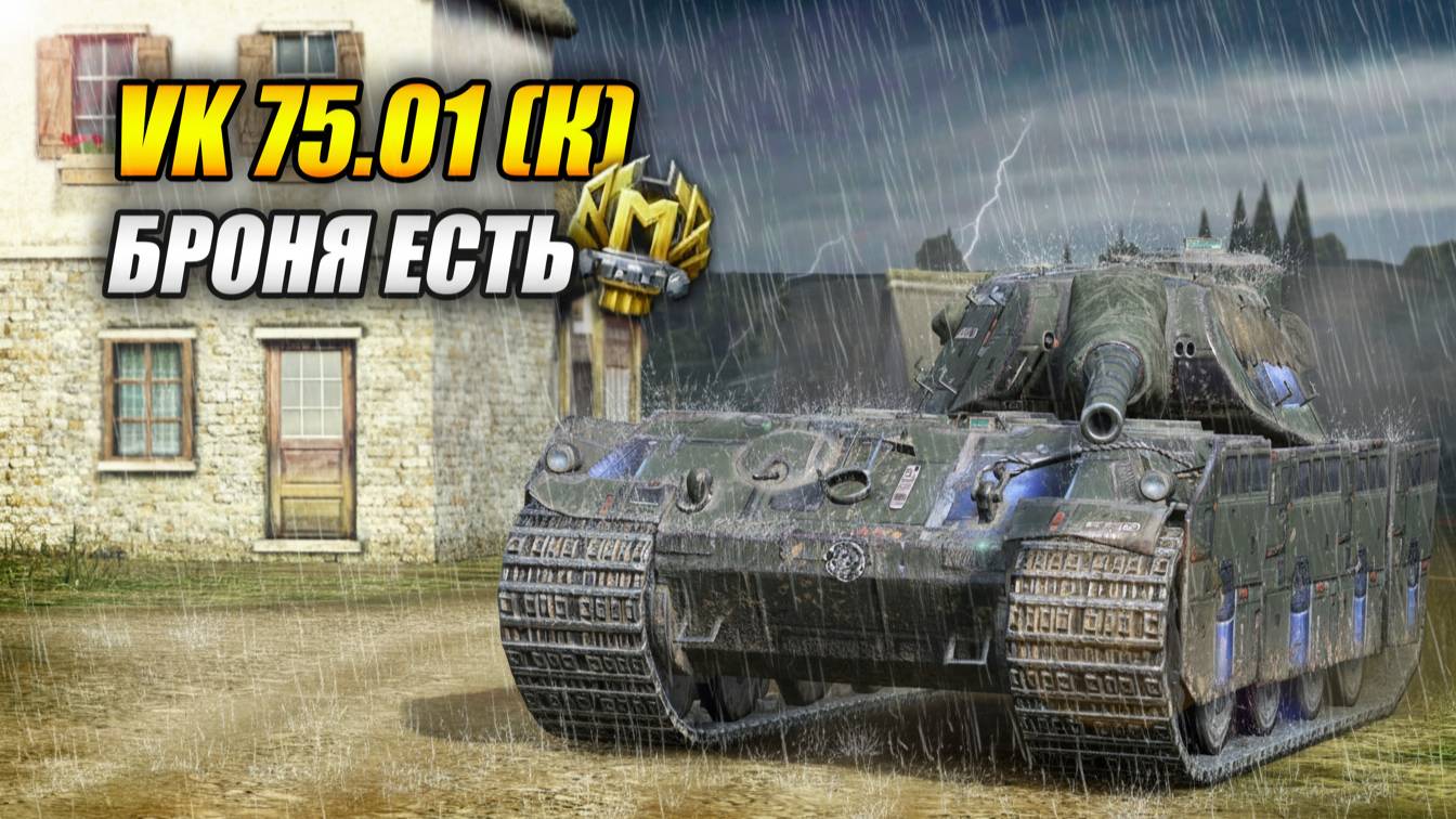 VK 75.01 (K) - Броня есть! (Tanks Blitz | Танки Блиц)