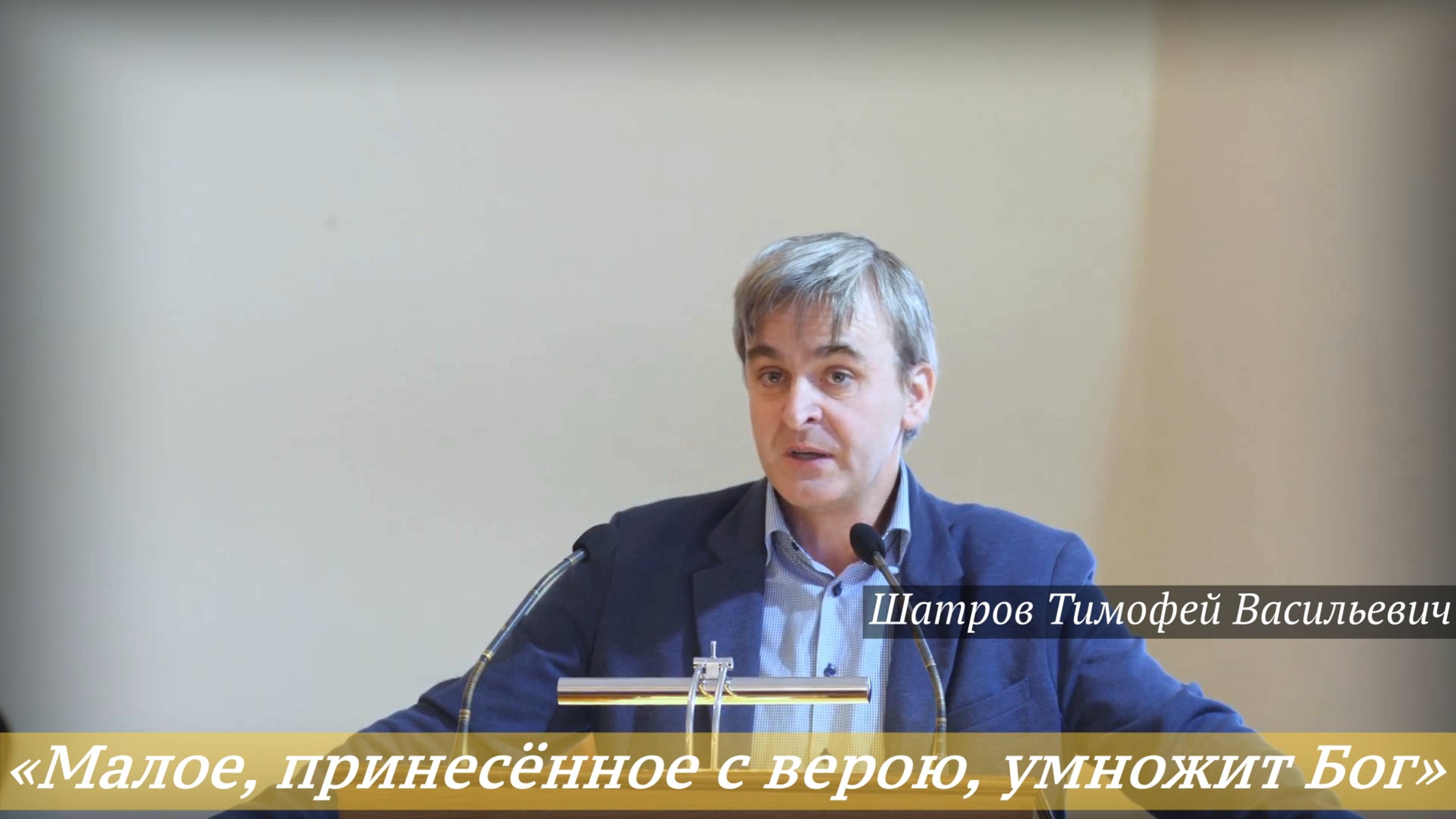 «Малое, принесённое с верою, умножит Бог» (12.10.2025) / Шатров Тимофей Васильевич