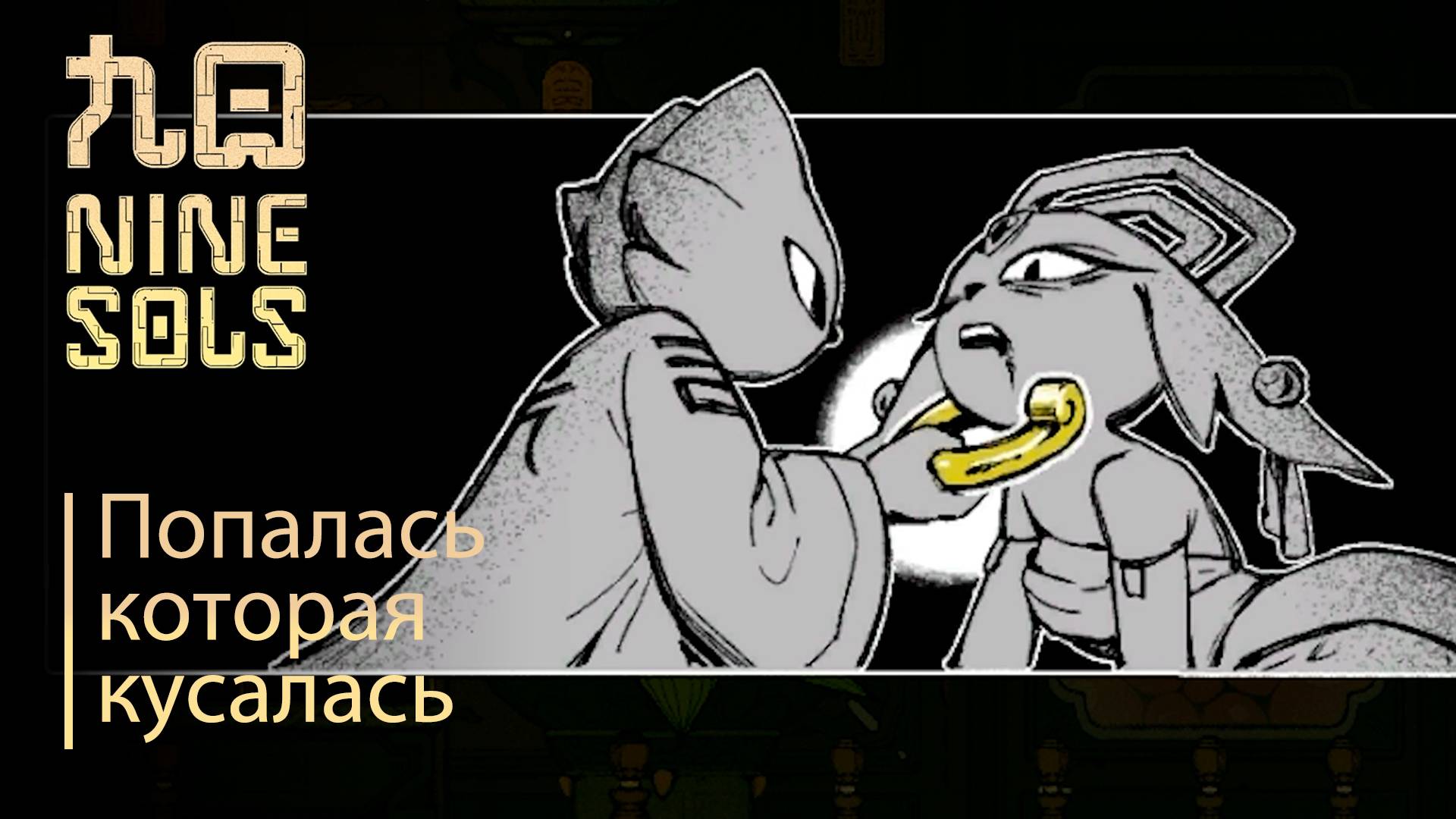 ПОЛУЧИЛ ПЕЧАТЬ ГОУМАН // No Nine Sols - 7