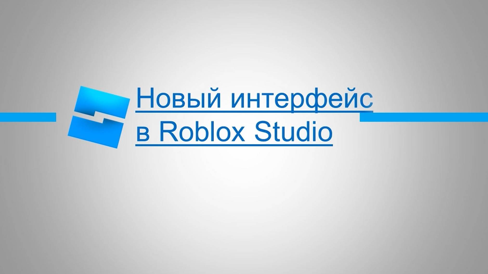 Новый интерфейс Roblox Studio — что изменилось и как пользоваться? 💡