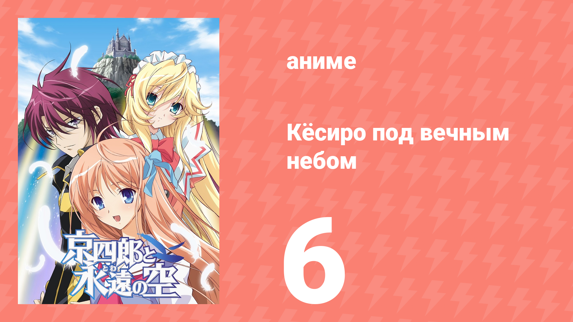 Кёсиро под вечным небом 6 серия (аниме-сериал, 2007)