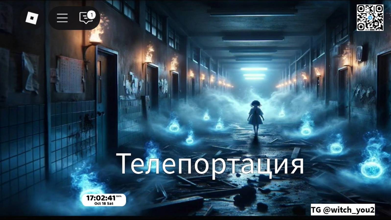 Играю в Призрак у двери. Локация Школа. Уровень: Легко. В соло 18.10.2025 17:02:21