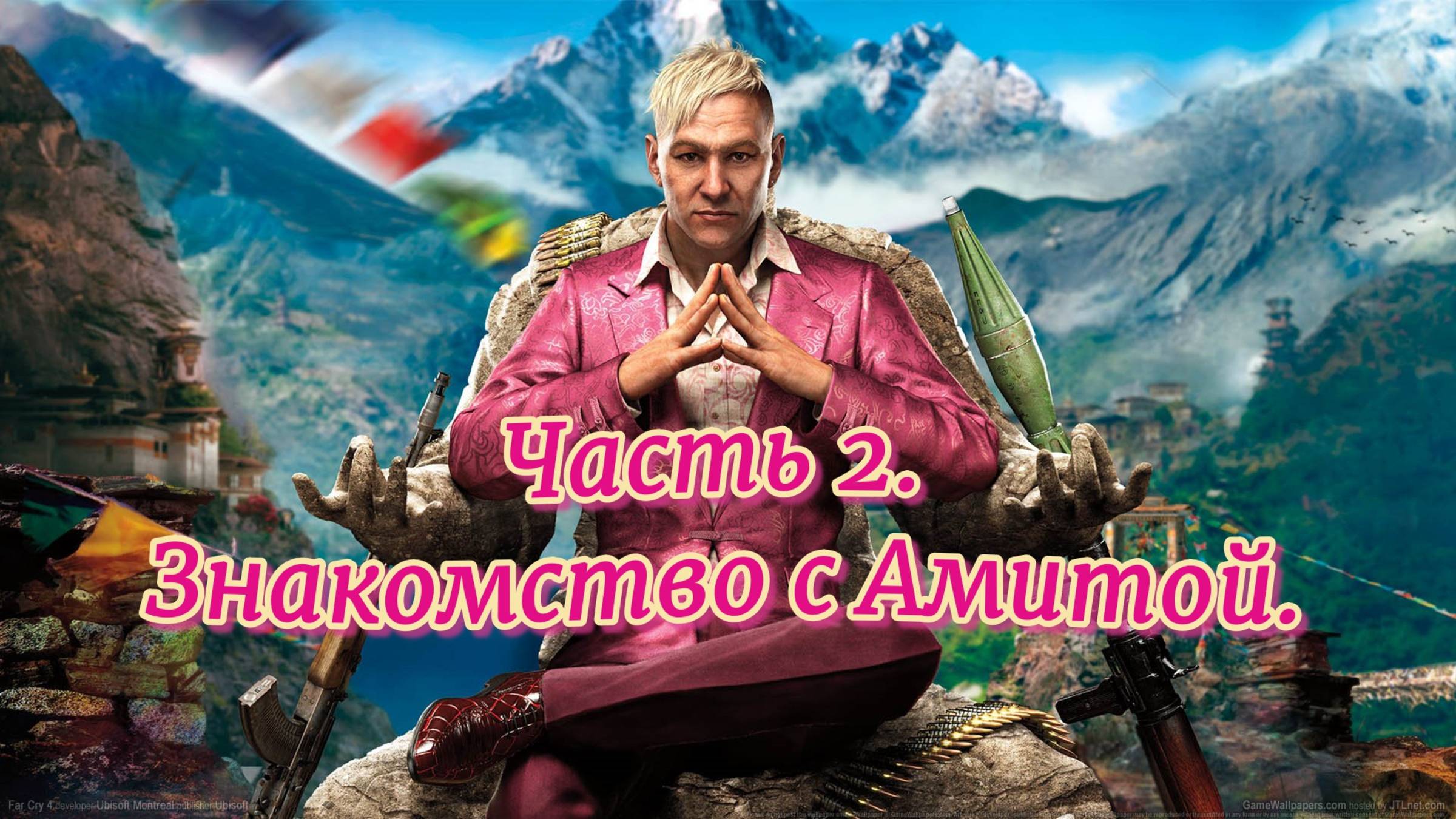 Часть 2. Знакомство с Амитой.